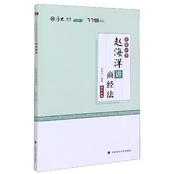 赵海洋讲商经法(考前必背2020厚大法考)/119系列