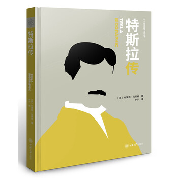 {正版新书}特斯拉传9787568922104