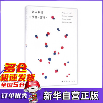 恋人絮语/罗兰·巴特文选