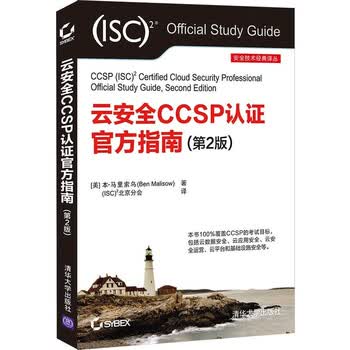 云安全CCSP认证官方指南（第2版）（安全技术经典译丛） 云安全CCSP认证官方指南2