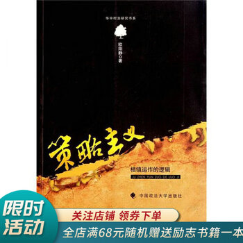 策略主义：桔镇运作的逻辑