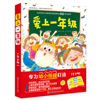 爱上一年级（平装全6册）