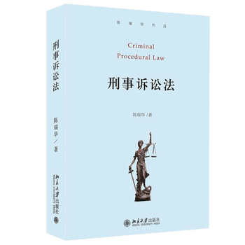 刑事诉讼法 陈瑞华