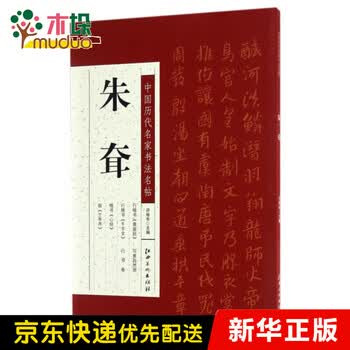朱耷/中国历代名家书法名帖