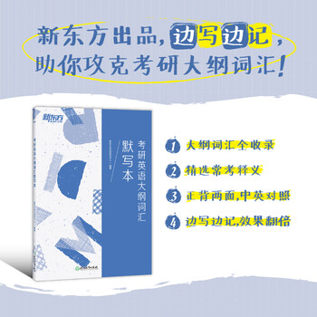 【新东方旗舰】考研英语大纲词汇默写本 考研词汇单词默写本 可搭恋练有词黄皮书