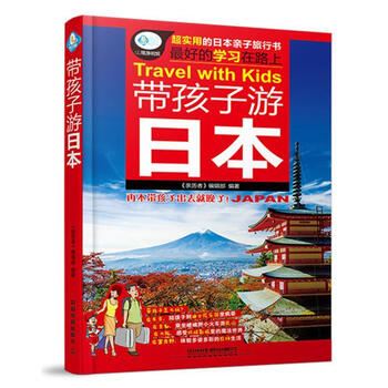 带孩子游日本 《亲历者》辑部 旅游/地图 9787113204167