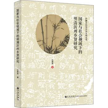 国家与社会视域下的明清沂州乡贤研究