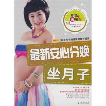 新安心分娩坐月子【新华书店，售后无忧】