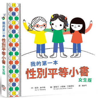 预售 茱莉．莫柏格 我的本性别平等小书： 女生版 字亩文化