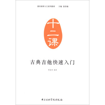 古典吉他快速入门/器乐演奏入门系列教材.十二课