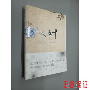 保证正版  可开发票！！女人五十