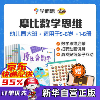 新版，拒绝低价盗版】学而思幼小衔接系列：摩比爱数学爱语文摩笔爱识字励志爱英语七大能力 飞跃萌芽探索篇幼儿园小班中班大班学前幼儿数学启蒙识字书拼音训练 学而思教研中心 魔比爱数学大班全6册