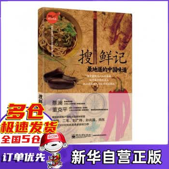 搜鲜记 搜狐吃货书系  地道的中国味道  董克平著 年度大型美食活动 美食旅行 蔡澜推荐
