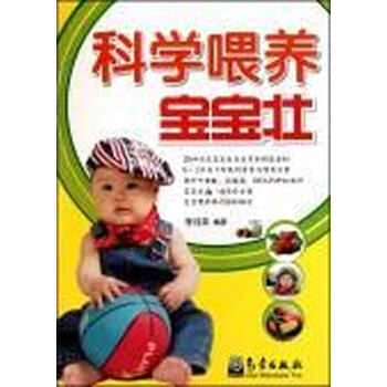 科学喂养宝宝壮 李月英 育儿/家教 9787502950262
