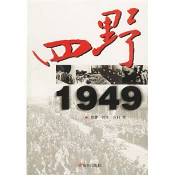 四野1949 【正版图书，放心购买】