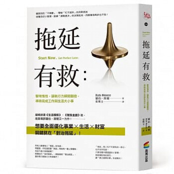 台版 拖延有救 击垮惰性让执行力瞬间翻倍准时完成工作与生活大小事时间管理职场工作术