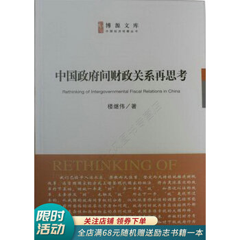 中国政府间财政关系再思考