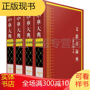 中华大典.文献目录典.古籍目录分典.集(全4册)