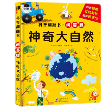科普翻翻问答版-神奇大自然（邦臣小红花出品）