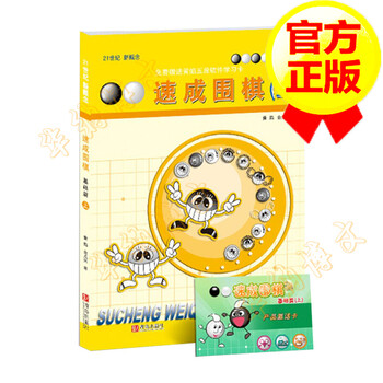 速成围棋：基础篇 上