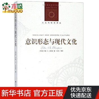 意识形态与现代文化/人文与社会译丛