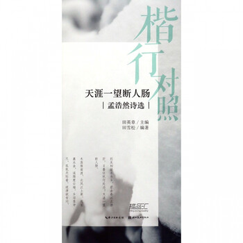 天涯一望断人肠(孟浩然诗选)/楷行对照