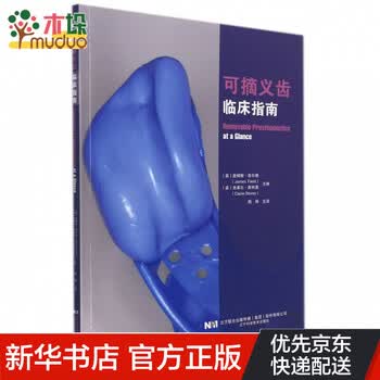可摘义齿临床指南