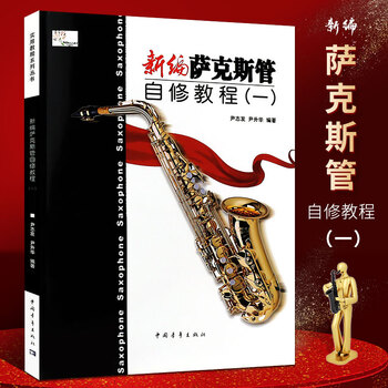正版新编萨克斯管自修教程1 萨克斯初学自学入门基础练习曲教材教程书籍 中国青年出版社 尹志发 萨克斯