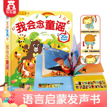 乐乐趣 互动发声书我会念童谣3-6岁国学经典发声系列 宝宝发声启蒙20首幼儿经典童谣