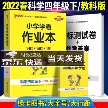 22春小学学霸作业本四年级下册科学教科版 pass绿卡图书 天天练科学4年级 基础闯关 四年级科学下  教科版