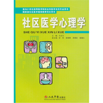 社区医学心理学【正版图书】