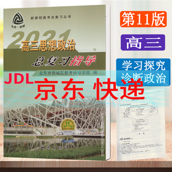 北京西城学习探究诊断高三语文数学英语物理化学历史地理生物政治总复习指导测试上册学探诊第11版 思想政治总复习指导