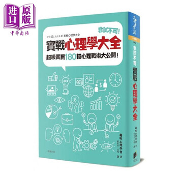 非试不可！实战心理学大全：超级实用180招心理战术大公开！港台原版 趣味心理学会 晨星