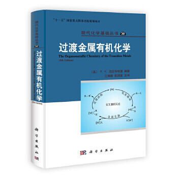 正版！《pod-过渡金属有机化学(原著第5版)》 9787030350169  科学出版社