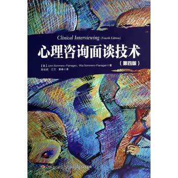 心理咨询面谈技术(第4版)
