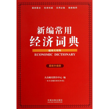 新编常用经济词典( 实用版 新升级版)