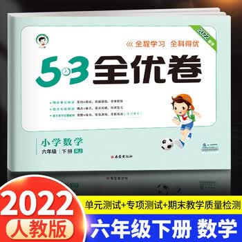 2022新版53全优卷六年级下册试卷测试卷全套语文数学英语人教版 5.3小学生同步训练单元测试 下册数学人教版