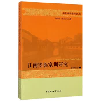 江南望族家训研究/江南文化世家研究丛书
