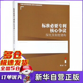 标准必要专利核心争议(探究及制度建构)