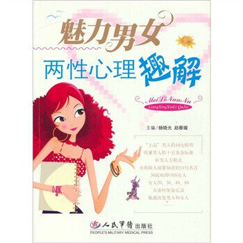 魅力男女两性心理趣解【正版图书，放心下单】