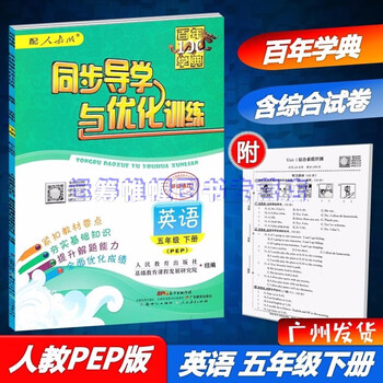 2022春同步导学与优化训练小学英语5五年级下册配人教版PEP版百年学典人教PEP版教材同步练习册含参考答案