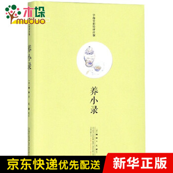 养小录(学海堂彩绘评注版)(精)