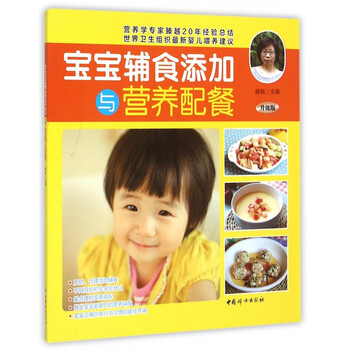 宝宝辅食添加与营养配餐(升级版)