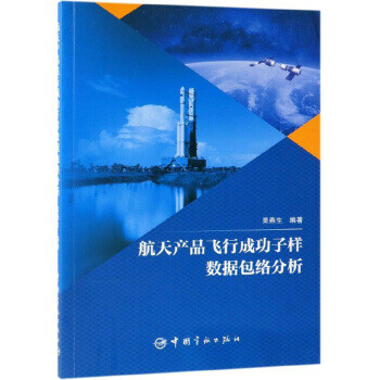 航天产品飞行成功子样数据包络分析 吴燕生 编 9787515916064