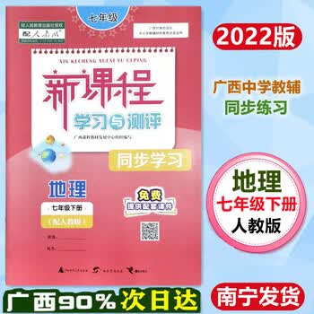 2022新版初中新课程学习与测评同步学习七年级地理下册人教版初一7年级地理同步练习 广西