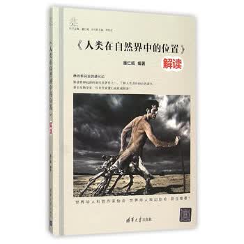 人类在自然界中的位置解读/水木科普文库