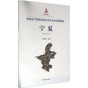 中国水产养殖区域分布与水体资源图集宁夏