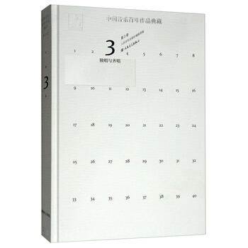中国音乐百年作品典藏第3卷 独唱与齐唱 音乐 人民音乐出版社 人民音乐出版社 97871030461