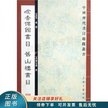 唫香僊馆书目旧山楼书目