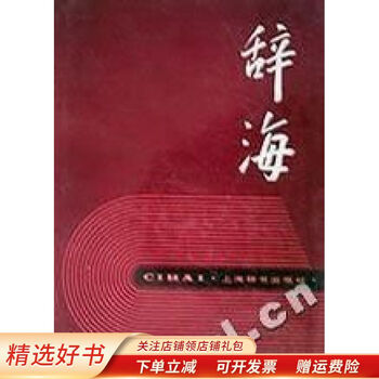 辞海下1989年版 夏征农